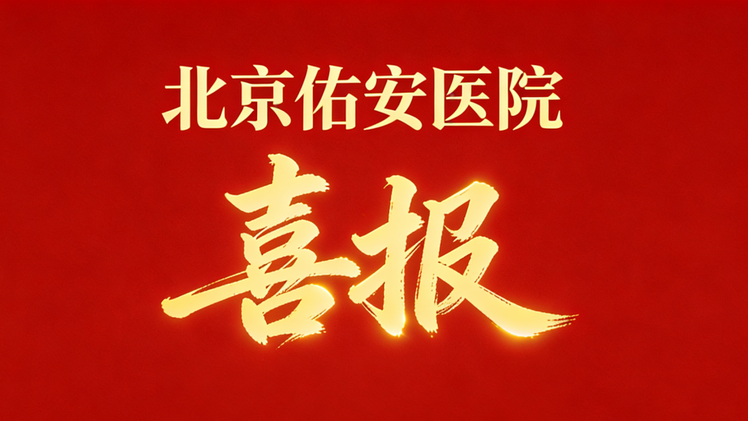 硕果盈枝，北京佑安医院9项成果闪耀全国医院主动治理案例展示活动